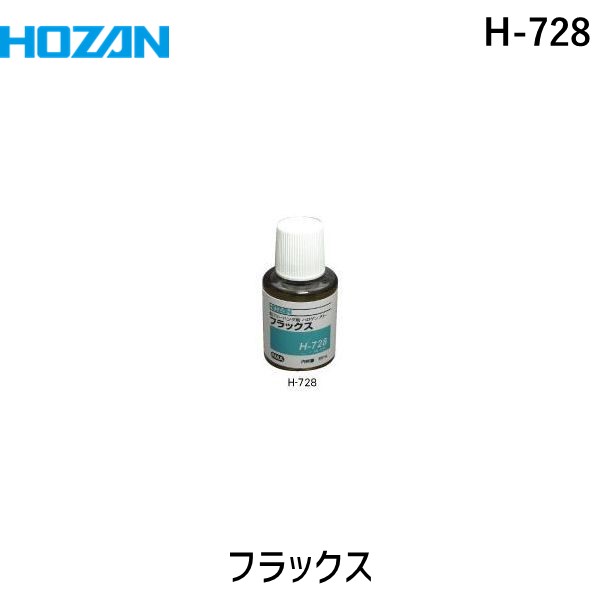 便利なハケ付きキャップです。鉛フリー用は、高温域での活性が高くなるよう設定されています。●H-721/722：危険物第4類第一石油類（消防法）　H-728：危険物第4類アルコール類（消防法） ●容量：30mL4962772037287