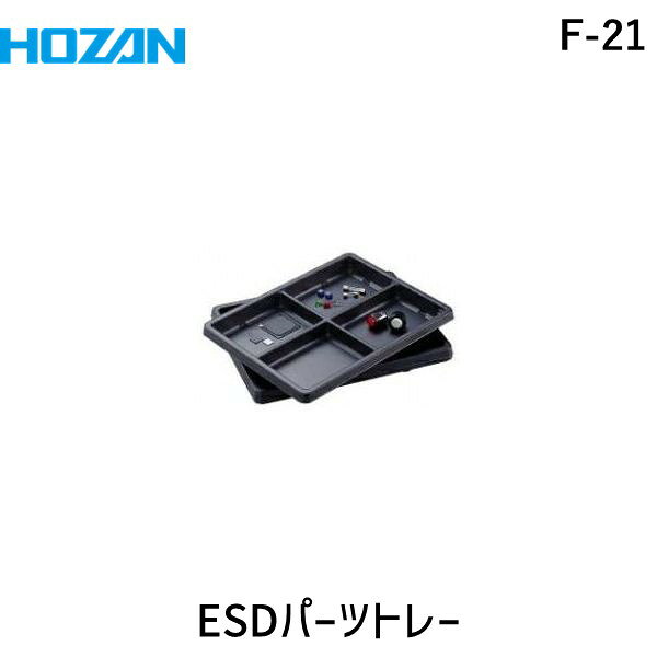電子部品の一時保管、分類、作業場内での移動などに。同一品種はネスティング（ぴったりと重ね合わせ）ができます。 ●材質：PP（カーボン入り●重量：85g●3枚入り　 4962772090213