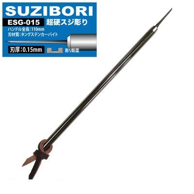 【商品説明】超鋼材を使って作ったプラモデル専用スジボリです。精密なスジ入れ、細かいカットに最適！【製品仕様】■ハンドル全長：110mm■刃厚：0.15mm■革ひも付き■付属品：革紐【材質】■刃先：超鋼（タングステンカーバイト材）■柄：真鍮、...