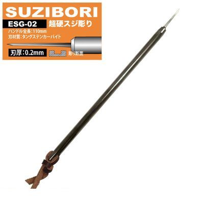 【商品説明】超鋼材を使って作ったプラモデル専用スジボリです。精密なスジ入れ、細かいカットに最適！【製品仕様】■ハンドル全長：110mm■刃厚：0.2mm■革ひも付き■付属品：革紐【材質】■刃先：超鋼（タングステンカーバイト材）■柄：真鍮、ニ...