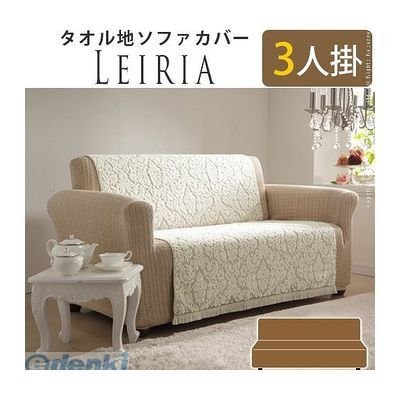【商品説明】≪3人掛け用です≫商品について:ポルトガル製綿100%のソファーカバー。上品なダマスク柄でソファがエレガントに生まれ変わります。サイズ（cm）：150x175■カバーを美しく掛けるため、脚部+座面奥行き+背もたれ高さ＝150cm...
