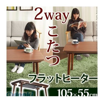 【商品説明】【仕様】天板：天然木化粧繊維板(ウォールナット)脚部：天然木（ラバーウッド）フラットヒーター（130W・中間スイッチ式）コード長さ：約2.8m■一部組立(脚部取付)【サイズ】幅105x奥行55x高さ55/40cm(継脚15cm)...