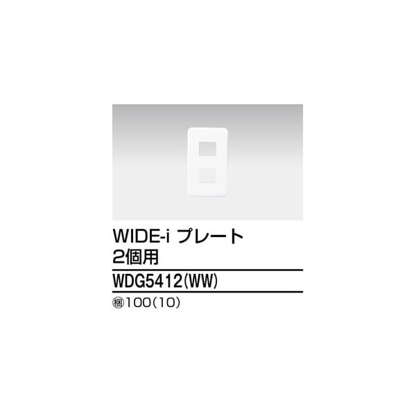 【商品説明】東芝ライテック（株）　WDG5412(WW)　プレート2個用（WW）