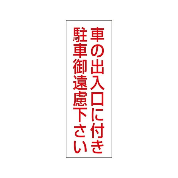 ●サイズ:300×100mm●無反射タイプ●2枚1組●材　質:エンビステッカー●駐禁ステッカー4932134154068