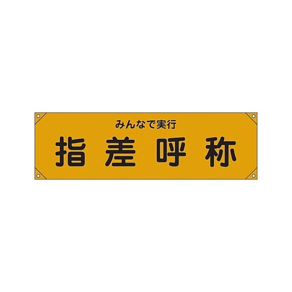 ●サイズ:450×1500mm●表示内容:みんなで〜指差呼称●ハトメ・4隅ヒモ付●材　質:ナイロンターポリン（繊維入ビニール）●ナイロンターポリンは強度があり雨に強い為、屋外で使用する事ができます。4932134008026