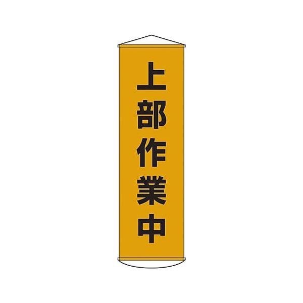 ●サイズ:1500×450mm●表示内容:上部作業中●上下パイプ・ヒモ付●材　質:ナイロンターポリン（繊維入ビニール）●ナイロンターポリンは強度があり雨に強い為、屋外で使用する事ができます。4932134080862