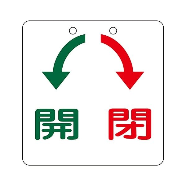 ●サイズ:100mm角×2mm●4mmφ穴×2・片面印刷●材　質:ラミプレート●バルブ開閉札4932134058120