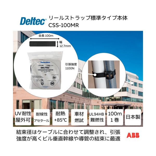 【商品説明】【特長】●Deltec(デルテック)は、屋外で最低20年間使用できるように設計されたリールストラップタイプの結束バンド(ケーブルタイ)です。●非常に優れた対候性を有する耐候性アセタール樹脂を使用した、標準タイプ(幅12.7mm)...