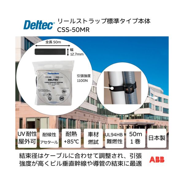 【商品説明】【特長】●Deltec(デルテック)は、屋外で最低20年間使用できるように設計されたリールストラップタイプの結束バンド(ケーブルタイ)です。●非常に優れた対候性を有する耐候性アセタール樹脂を使用した、標準タイプ(幅12.7mm)...