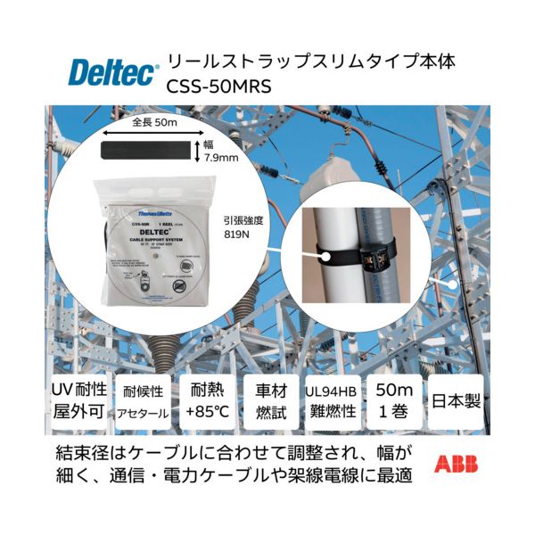 【商品説明】【特長】●Deltec(デルテック)は、屋外で最低20年間使用できるように設計されたリールストラップタイプの結束バンド(ケーブルタイ)です。●非常に優れた対候性を有する耐候性アセタール樹脂を使用した、スリムタイプ(幅7.9mm)...