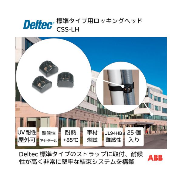 【商品説明】【特長】●Deltec(デルテック)は、屋外で最低20年間使用できるように設計されたリールストラップタイプの結束バンド(ケーブルタイ)です。●金属製バンドに引けを取らない強固なロック機能を実現させる耐候性アセタール樹脂のロッキン...