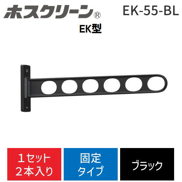 【商品説明】窓壁用ホスクリーン(ブラック)　EK-55-BL　窓壁用ホスクリーン(ブラック)　EK-55-BL窓脇等、高い位置での使用に適したホスクリーンです!【特長】■アーム角度変更等の機能がない、シンプルなホスクリーンです。■コストを優...