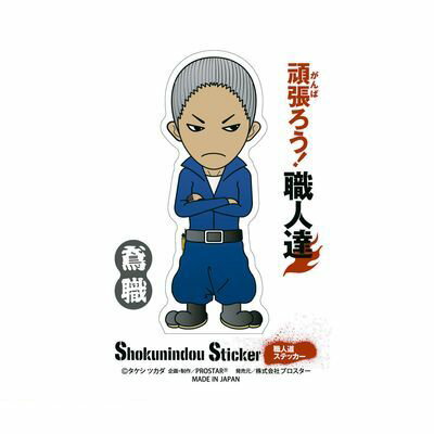 【商品説明】■鳶職スッテカー■個性的キャラクターステッカー■SIZE(約)H85xW55m4533707400454