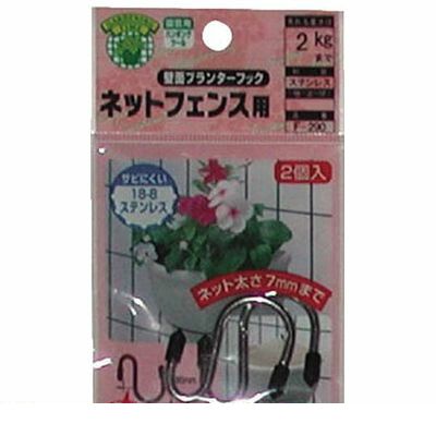 &nbsp; ニッサチェイン &nbsp; 06-6722-8221 ●壁面プランターを傾かずに取り付け出来ます。●壁面プランターフック・ネットフェンス用●ネットフェンス用●ステンレス4968462302901