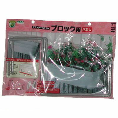 &nbsp; ニッサチェイン &nbsp; 06-6722-8221 ●角型プランターを傾かずに取り付け出来ます。●プランターハンガー・ブロック用●ブロック幅90〜100mm●ブロック幅90〜100mm●鉄・ポリエチレン被膜●グレー4968...