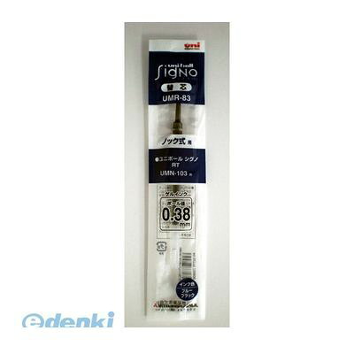 三菱鉛筆0120-321-433【商品説明】■適合商品：ユニボールシグノノック式0．38，ユニボールシグノノック式RT1　0．38■ボール径：0．38■インク色：ブルーブラック■1本4902778720936