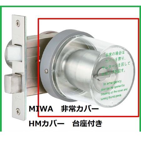 【商品説明】■美和ロック（MIWA）の純正品です！■特徴：既設の美和ロック（MIWA）錠前（ドアノブ）に取付可能なカバー式非常装置で非常時にカバーを割ってドアノブを解錠します。 ■取付可能錠前：MIWA HM・145HM※注意※美和ロック　...