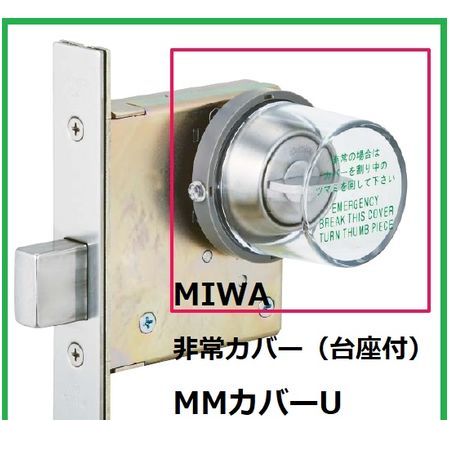 【商品説明】■美和ロック（MIWA）の純正品です！■特徴：サムターン部に取付ける円筒状の非常用プラスチックカバーで、非常時には割ってサムターンを回し開錠して下さい。 ■詳細：丸カバーと台座のセット品となります■材質：プラスチック■MIWAロ...