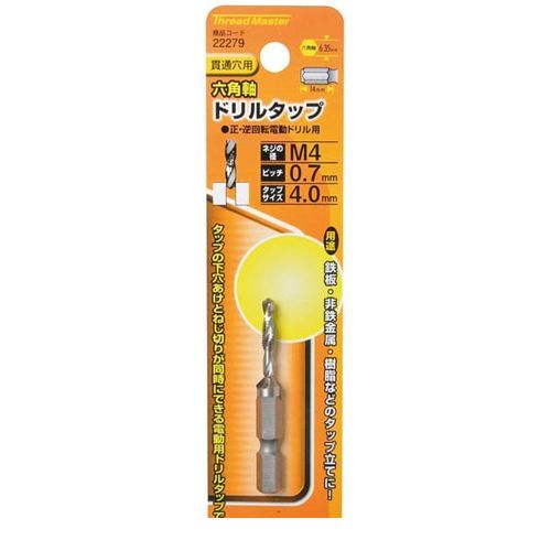 【商品説明】イチネンミツトモ 六角軸ドリルタップ M4×0.7mm HSS 22279■タップの下穴あけとねじ切りが同時にできる電動用ドリルタップ。■ 下穴ドリルとタップを使い分ける必要がなく、すばやく作業ができる。■ 鉄板・非鉄金属・樹脂...