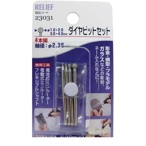 【商品説明】イチネンミツトモ 4本組 ダイヤビットセット 球　φ1.0・2.0・3.0・4.0mm 23031■バリ取り、切削加工、彫り彫刻、文字彫刻、模様彫りなどの精密加工に！■金属、ステンレス、貴金属などから石材、ガラス、貝ガラ、木材な...