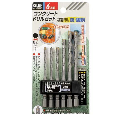 【商品説明】イチネンミツトモ 6本組 六角軸コンクリートドリルセット 3.4-3.5-4.3-5.0-6.0-6.4mm 26640六角軸一体成型加工で、優れた耐久性を実現■ブロック・モルタル・ALC・レンガ・陶器質(半磁器)タイル・コンク...