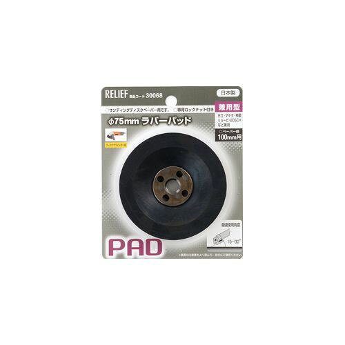 【商品説明】イチネンミツトモ ラバーパット 兼用型 φ75mm ロックナット付 30068■サンディングディスクペーパー用■専用ロックナット付き■兼用型／・日立・リョービ・東芝・BOSCHなど■ディスクグラインダー用ペーパー（φ100mm）...