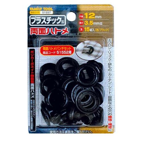 【商品説明】イチネンミツトモ プラスチック製 両面ハトメ 12mm 黒15組入 51557■品質の劣化が少なく、軽量で強く、取り付け簡単。■エプロン・リュック・袋物・カーテン・シート・服飾などの穴の補強・装飾に便利■使用前に、商品に異常がな...