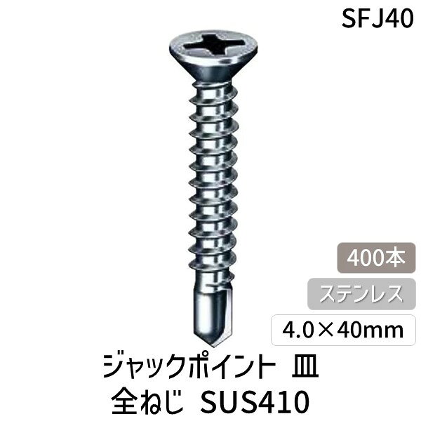 【商品説明】ヤマヒロ　SFJ40　ジャックポイント 皿 全ねじ SUS410 ステンレス パシペート 4．0×40ミリ 400本4968534004610
