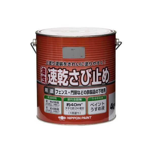 【商品説明】さび止め塗料 速乾●さび止め効果がよく、素材や上塗りとの付着性に優れています。●用途：鉄骨、硬材、フェンス、門扉、手すりなど、錆びやすい鉄部の下塗りに最適です。●容量4kg。塗り面積（1回塗り)約40m2（畳約24枚分）●乾燥時...
