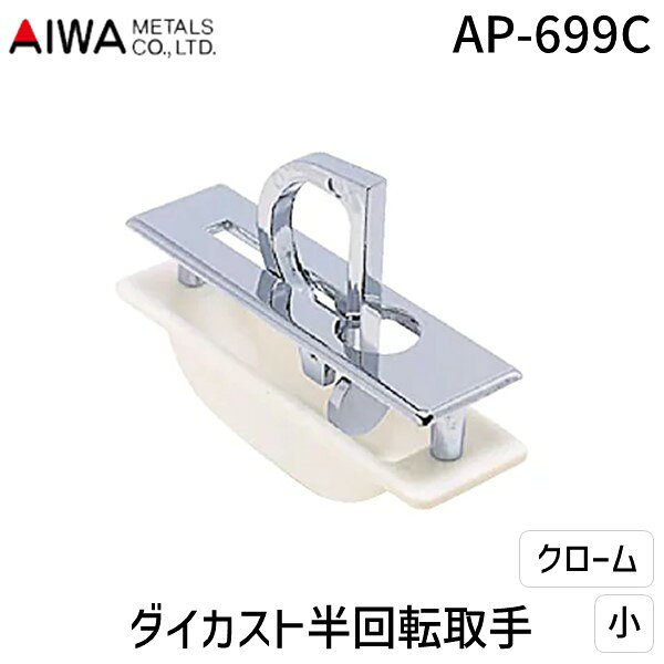 アイワ金属メーカーお問い合わせ：06-6725-5571【商品説明】■用途：床下収納などの回転取手です。タキロンマークの床下収納庫に使われています。■取付け方：まずは収納扉に19×80mmの穴が必要です。スムーズに回転できるか確認してから、...