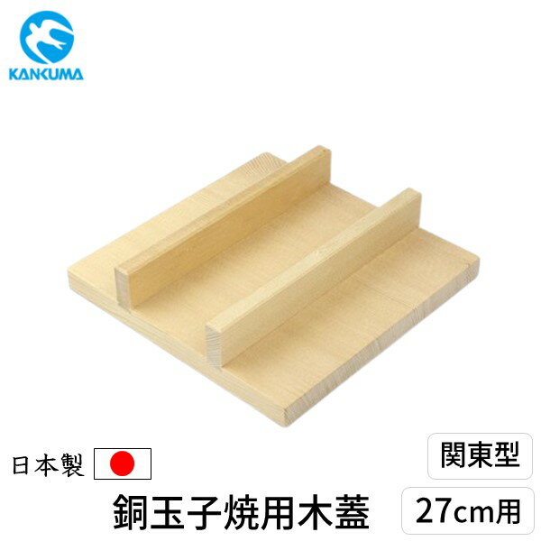 【商品説明】●玉子焼用木蓋。