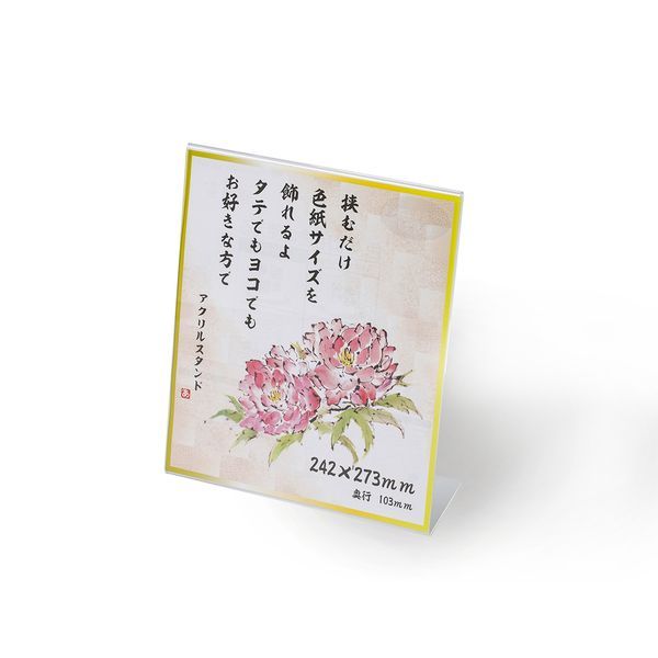 大仙0536-24-2015【商品説明】●【材質】アクリル製●【包装形態】OPP袋入り。●【付属物】台紙。●【収納寸法】242×273mm●透明なアクリル製の色紙サイズ用スタンド。●一般的なサイズの色紙（8寸9寸）がピッタリ入る。●タテ・ヨ...