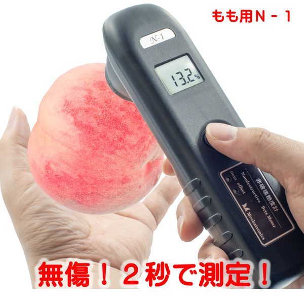 メカトロニクス0956-40-7802【商品説明】●ご使用される前に必ず付属のDVDをご覧ください●出荷日の3営業日後(土日祝日を除く)に一度電話でご連絡させていただきます。●切らずに桃の糖度を計る非破壊糖度計N-1(もも用)●わずか2秒の...