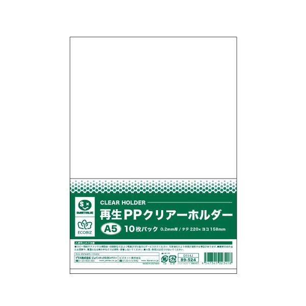 【商品説明】●環境に配慮した再生PPのクリアホルダー。●クリアホルダー●業務用パック●規格：A5●1箱●色：乳白●材質：ポリプロピレン●厚：0．2mm●外形寸法：縦220×横158mm●JOINTEXオリジナル●SMARTVALUEスマート...