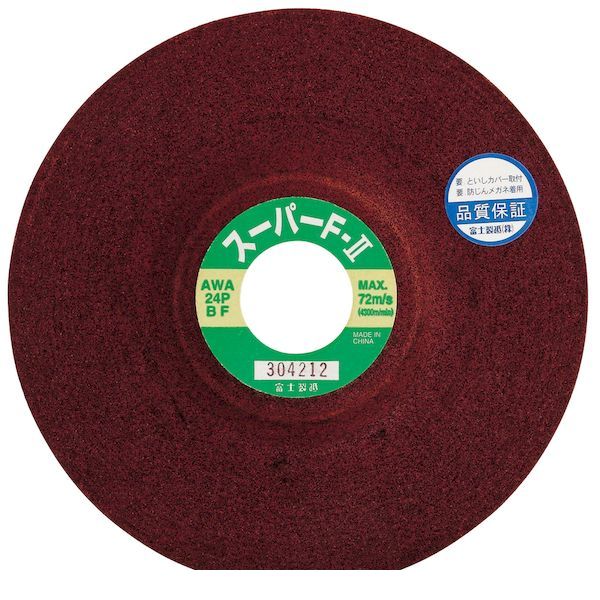 富士製砥06-6727-1011【商品説明】●経済性・作業性を追求し素材にマッチした標準普及品で非常に高い評価を得ています。【用途】●鉄用●一般鋼材・鋳物●寸法 穴径(mm):15●品種:AWA36P BF●梱包200枚(25枚×8)●最高...