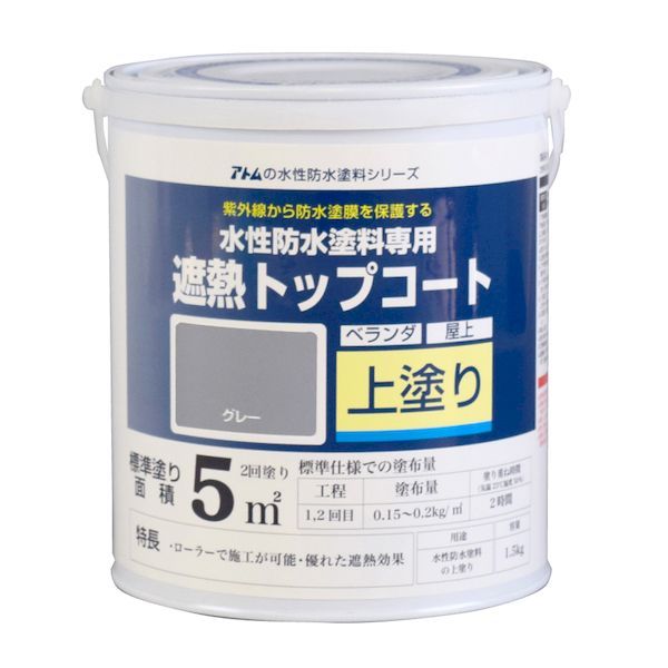 【商品説明】※色見本はご使用端末により若干の誤差がございますので、ご注意ください。【特長】・アトム水性防水塗料専用の遮熱水性トップコート。・最大で表面温度を約12℃下げることができます。【属性・塗り回数】・水性　/　2回塗り【用途】・ベラン...
