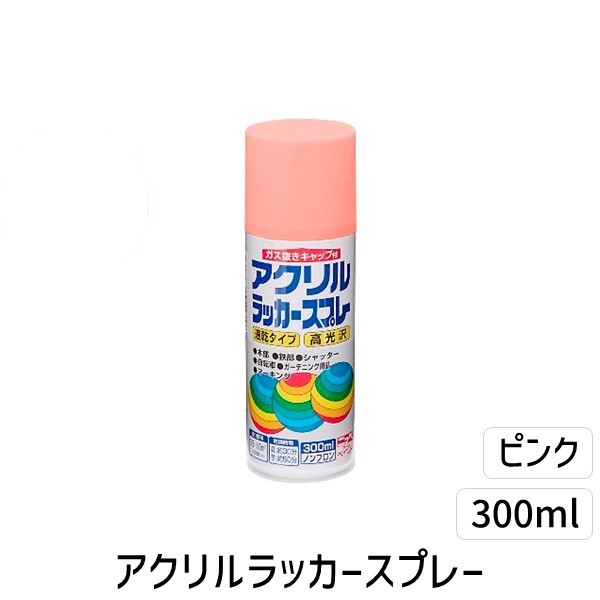 【商品説明】スプレー塗料 きれいな仕上がり ガス抜きキャップ付き●高光沢で乾燥が早く、日光や雨に強いアクリル塗料です。●霧は長円形（楕円）に吹き付けられ、噴出口先端を回転させると長円を縦、横に変えられる可変ノズル使用。●簡単にガス抜きが出来...