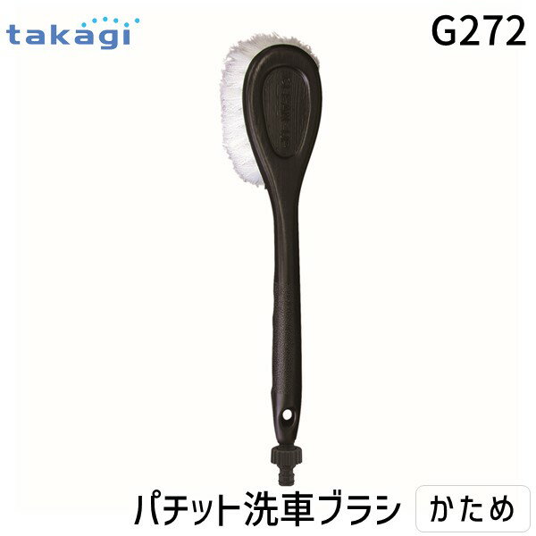 【特長】●ブラシの先から水が出ます。●ブラシとホースの接続がワンタッチでできます。【用途】●洗車・清掃【仕様】●適合コネクタ：タカギ製コネクタ全て●長さ：約390mm●重量：約110g【材質／仕上】●主要部：PET【注意】●付属のニップルは...