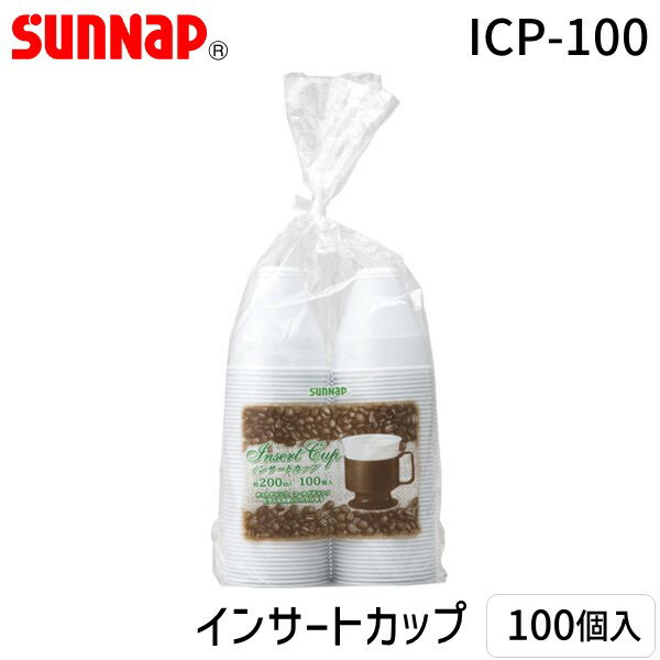 &nbsp;サンナップ&nbsp;03-3862-8965【商品説明】■突然の来客にも慌てない。素早くスマートにおもてなし。■入数：100■外寸：口径80×高77mm■容量：200ml■材質：PS■日本製■商品のパッケージデザインは変更され...