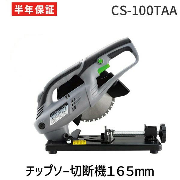 女性にもおすすめ！【商品説明】【用途】●アングル・チャンネル鋼・単管パイプなどの切断に【特長】●チップソーで切るから切断面がキレイ●火花・切断クズが少なく、スピーディーにカット●加工物の固定・取り外しが素早くできるクイックバイス●持ち運びに...