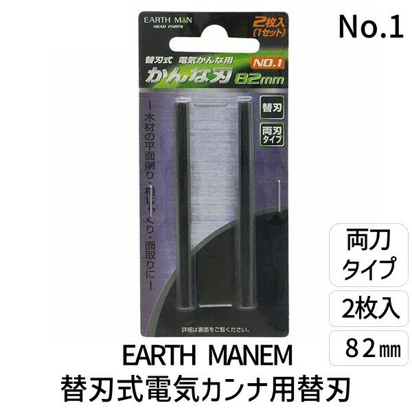 女性にもおすすめ！【商品説明】取付対応機種：EARTH MAN 替刃式電気カンナ PLA-100、PLA-110材質：ハイス鋼