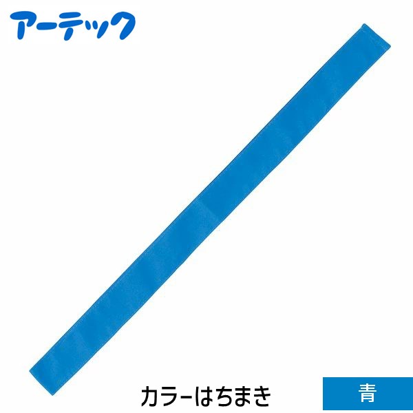 【商品説明】●カラーバリエーションが豊富な綿素材のはちまきです。しっかり巻けて、団体イベントにおすすめな定番アイテムです。丈夫で扱いやすい綿素材です。綿素材で肌あたりもやさしく、通気性に優れているので、長時間の装着も快適です。カラーが豊富な...