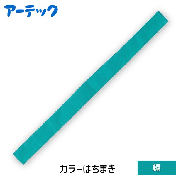 【商品説明】カラーバリエーションが豊富な綿素材のはちまきです。しっかり巻けて、団体イベントにおすすめな定番アイテムです。丈夫で扱いやすい綿素材です。綿素材で肌あたりもやさしく、通気性に優れているので、長時間の装着も快適です。カラーが豊富なの...