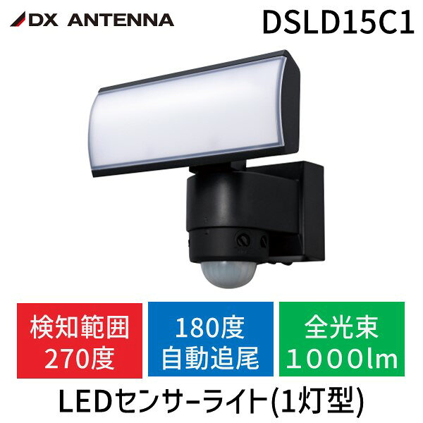●製品仕様●品名 LEDセンサーライト(1灯型)●型番 DSLD15C1●電源電圧 AC100V(50/60Hz)●消費電力(W) 15.5●全光束(lm) 750〜1500(連続可変)●色温度(K) 5000(昼白色)●照射調節角度 右方...
