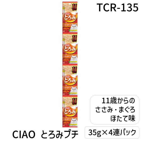 【商品説明】●まぐろとささみをベースに、ほたてだしを使用したとろみスープ仕立て。●高齢猫の健康に配慮してオリゴ糖入り。●原材料：鶏肉(ささみ)、まぐろ、ほたてエキス、糖類(オリゴ糖等)、植物性油脂、増粘安定剤(増粘多糖類、加工でん粉)、ミネ...