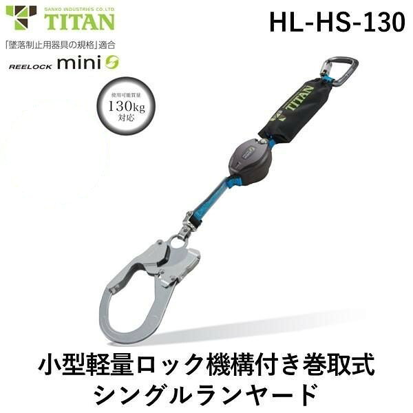 【商品説明】●特徴●フルハーネス型 / 胴ベルト型兼用ロック機構付き巻き取りシングルランヤード●邪魔にならないコンパクトフォルム巻取器の内部構造を徹底的に見直し、従来品(HL-M型)と比較しケース容量を約55%削減しました。●0.24秒の高...