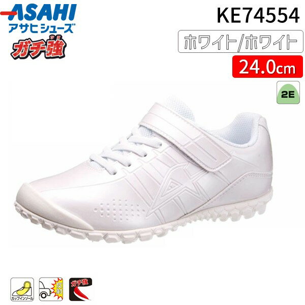 アサヒシューズ ASAHI KE74554 ガチ強 アサヒ J004 ホワイト／ホワイト 24.0cm 4963507287557