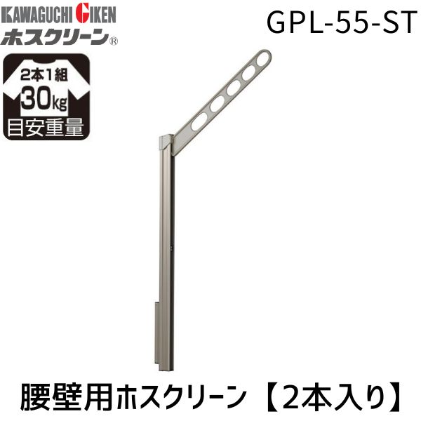 【商品説明】腰壁用ホスクリーン　GPL-55-ST　腰壁用ホスクリーン　GPL-55-STベランダ手すり側での物干しをもっと便利に!洗濯物を高い位置で干せるポールスライド機能を採用!お日様をしっかりあてたい・・・という願いをかなえます。【特...