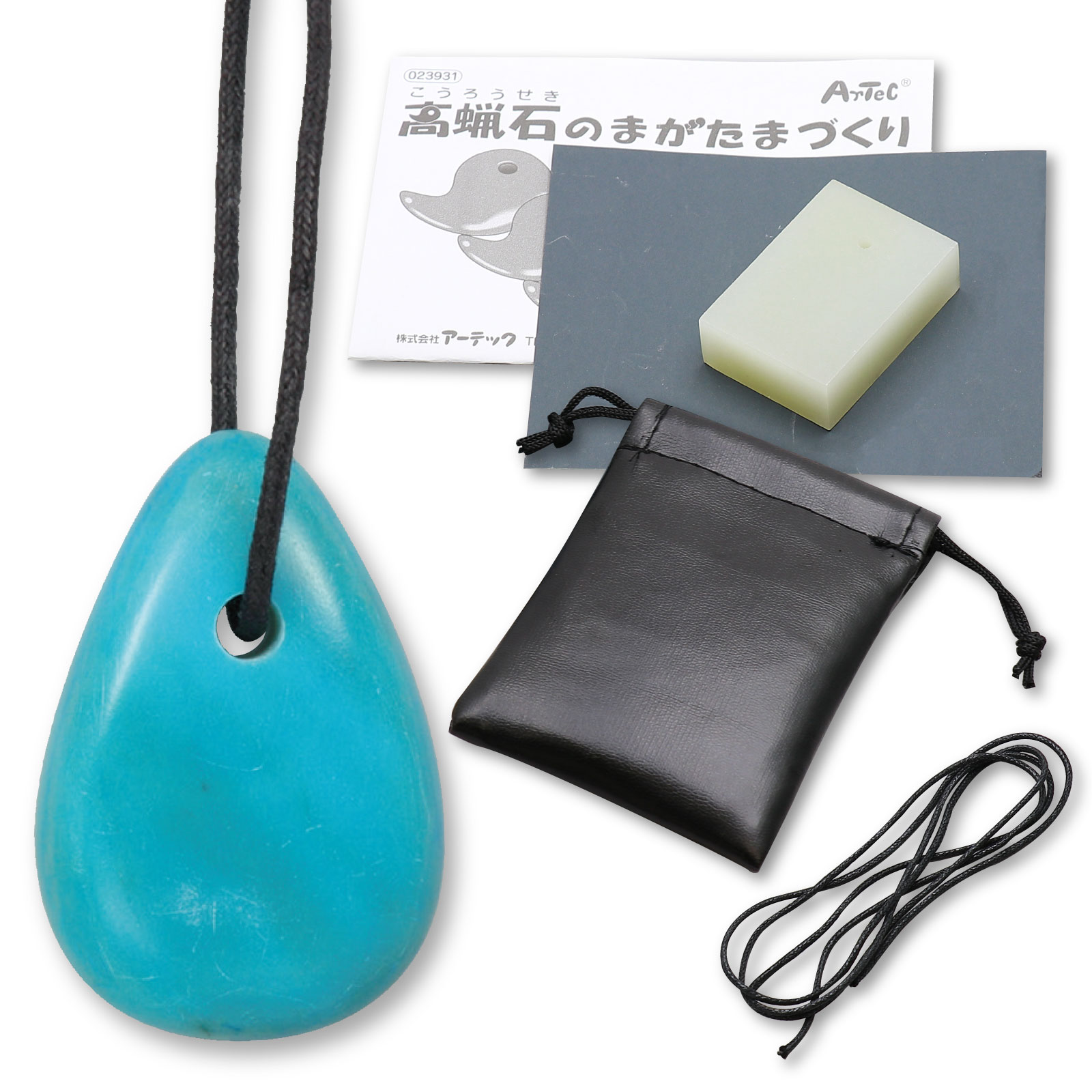 ●商品はイメージです（※工作例の場合があります）本格的なまがたまを手作りしよう！高蝋石(穴アケ加工)×1、皮ひも×1、型紙×1、耐水ペーパー×1、レザー製小袋×1高蝋石：35×50×15mm、皮ひも：600mm高蝋石(穴アケ加工)45217...