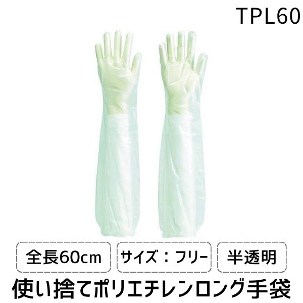 【特長】●肩口までカバーできる全長60cmのロングタイプです。●輪ゴム付でズレにくくなっています。●燃やしても塩素系ガスが発生しません。●内エンボス加工により、着脱が容易です。【用途】●清掃・サービス業。●食品・水産加工業。●医療機関。【仕...